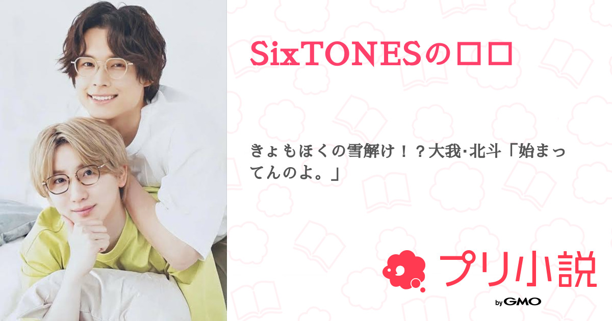 SixTONESの🩷🖤 - 全5話 【連載中】（編集人物さんの小説） | 無料スマホ夢小説ならプリ小説 byGMO